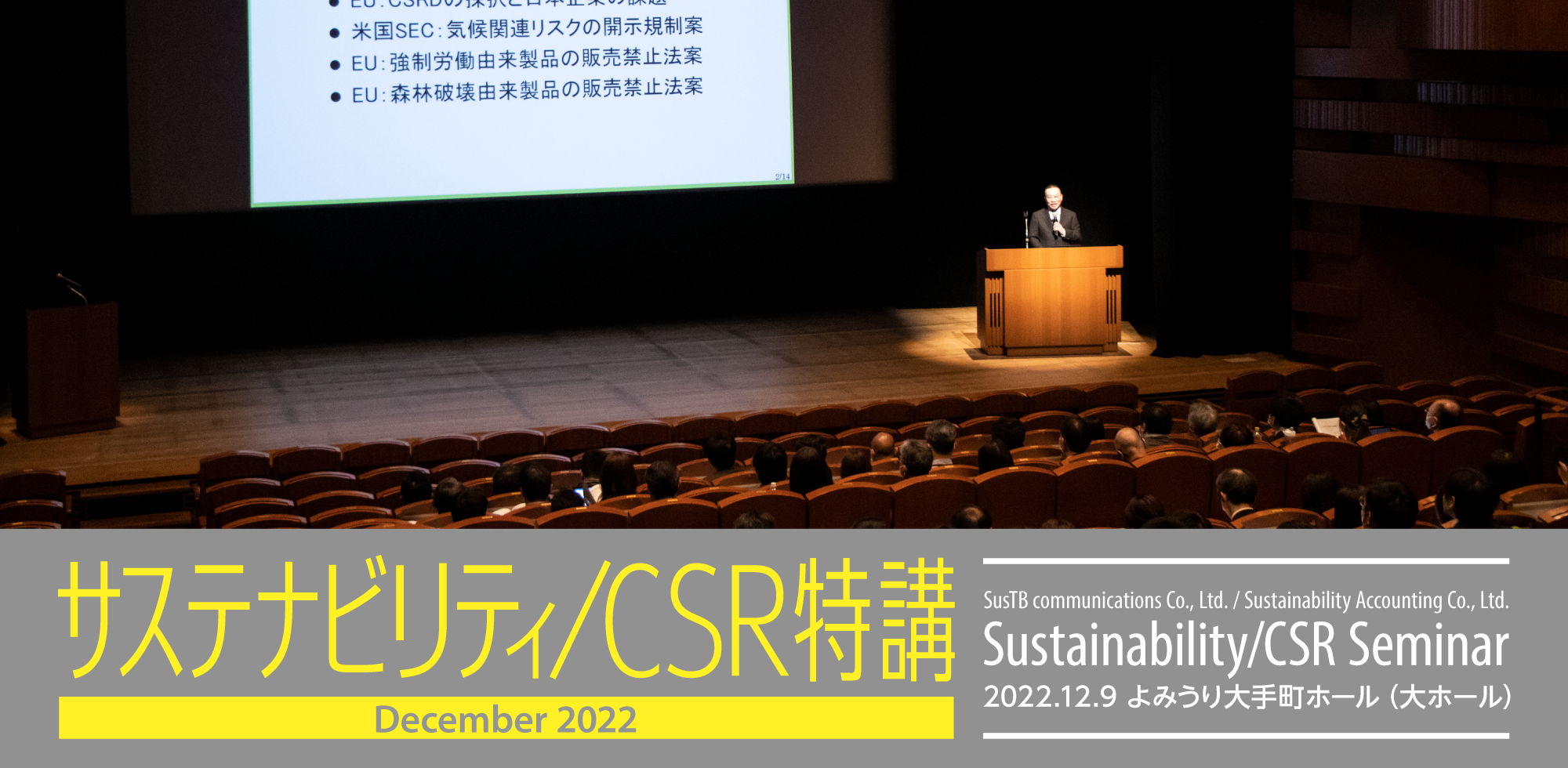 サステナビリティ／CSR特講アーカイブ CSR特講2022（CSRセミナー） | SusTB communications サスティービー ...